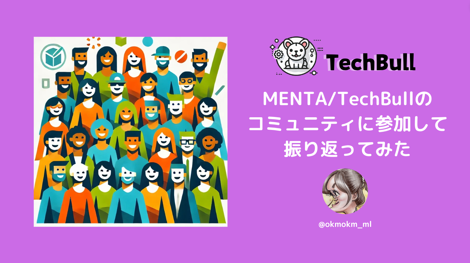 TechBullのコミュニティに参加して振り返ってみた » TechBull