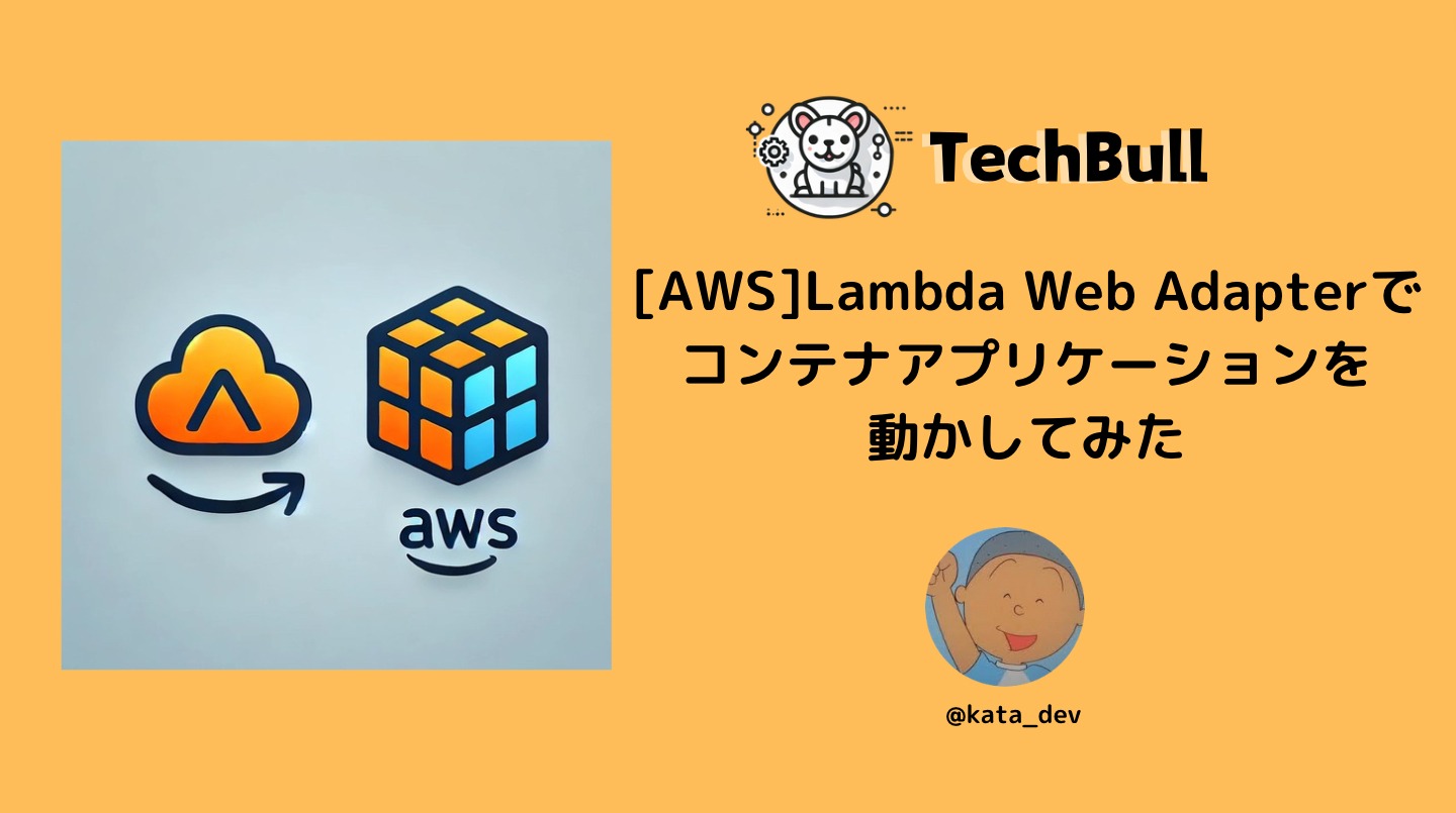 [AWS]Lambda Web Adapterでコンテナアプリケーションを動かしてみた » TechBull
