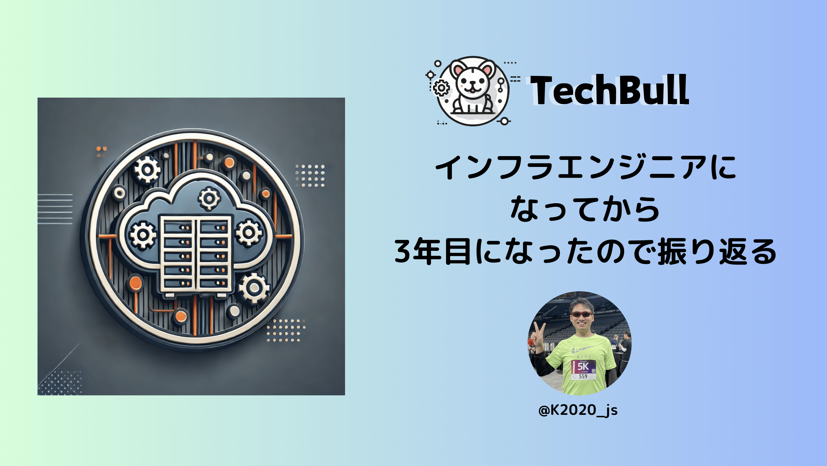 インフラエンジニアになってから3年目になったので振り返る » TechBull