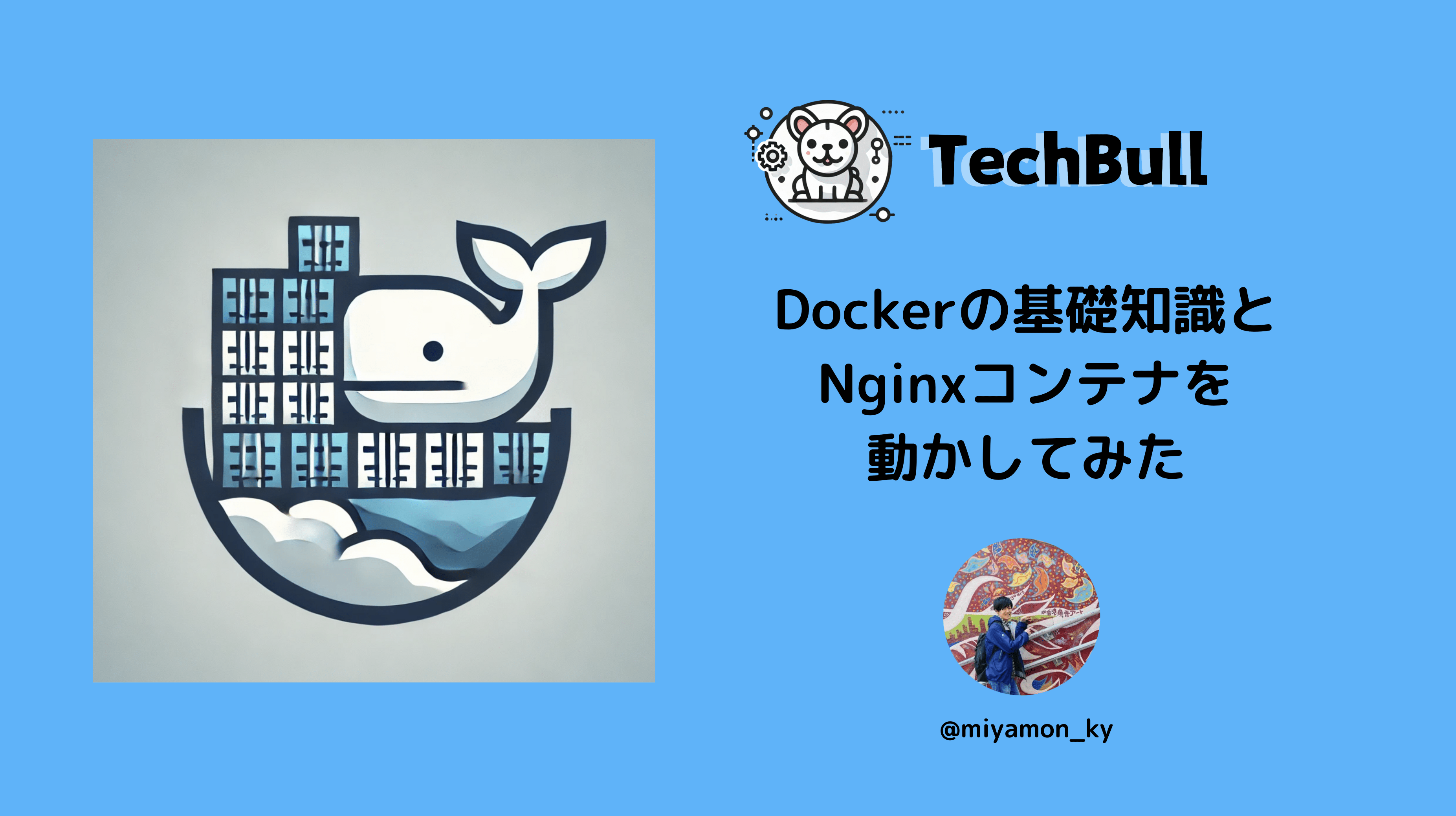 Dockerの基礎知識とNginxコンテナを動かしてみた » TechBull