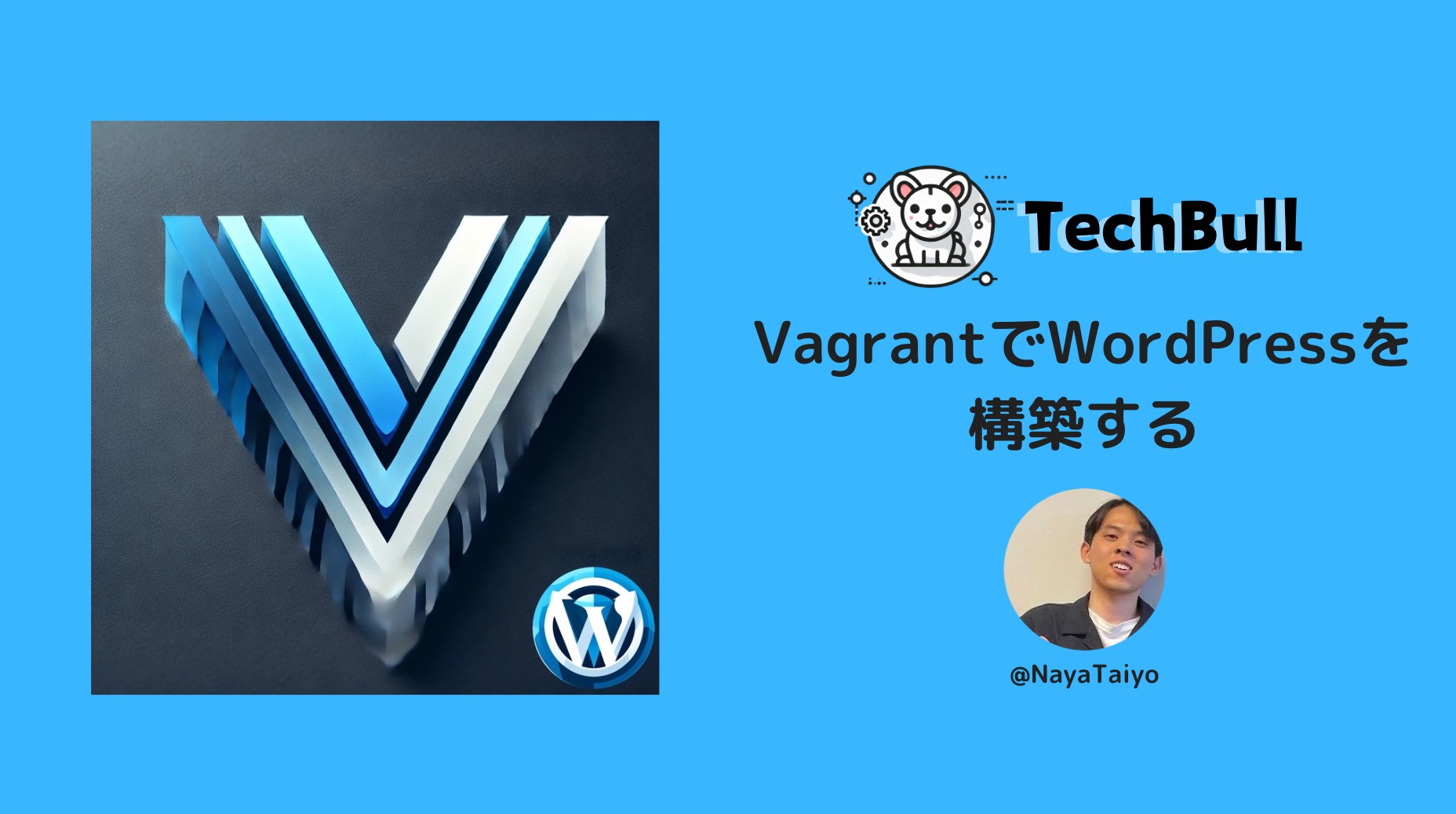 VagrantでWordPressを構築する » TechBull