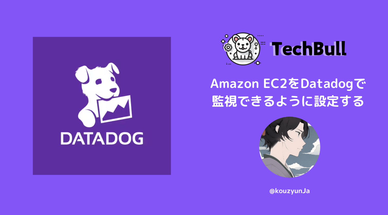 Amazon EC2をDatadogで監視できるように設定する » TechBull
