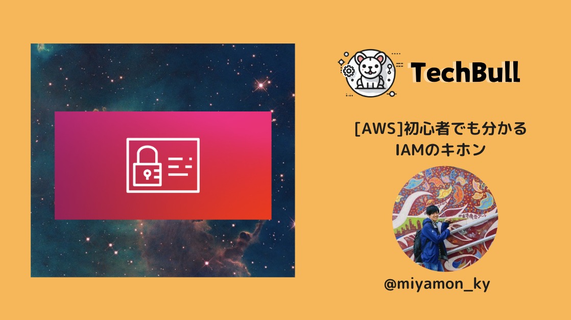 [AWS]初心者でも分かるIAMのキホン » TechBull