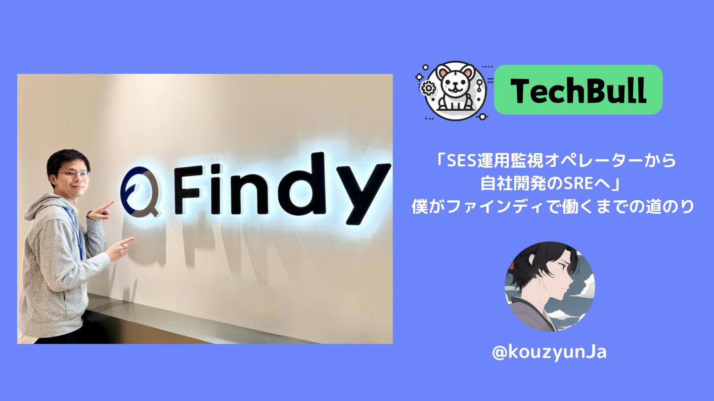 「SES運用監視オペレーターから自社開発のSREへ」僕がファインディで働くまでの道のり » TechBull