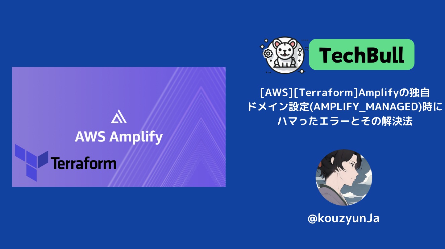 [AWS][Terraform]Amplifyの独自ドメイン設定(AMPLIFY_MANAGED)時にハマったエラーとその解決法 » TechBull