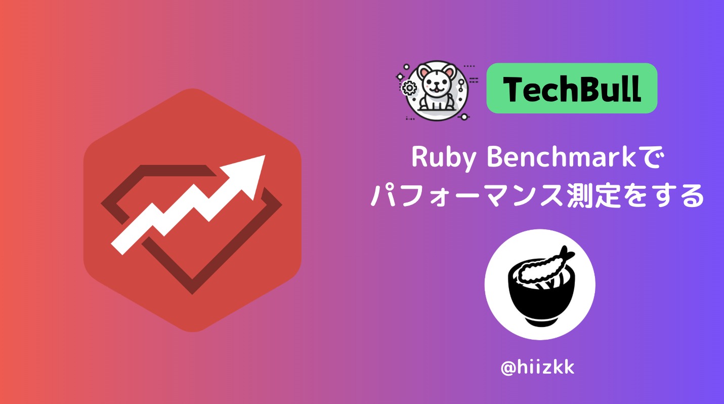 Ruby Benchmarkでパフォーマンス測定をする » TechBull
