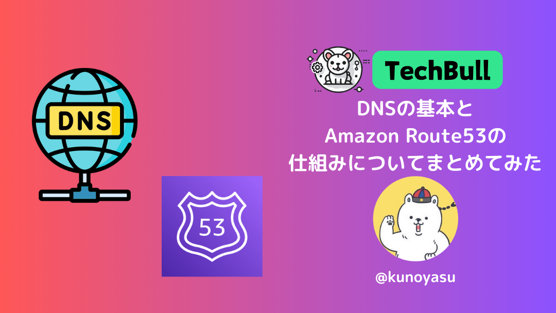DNSの基本とAmazon Route53の仕組みについてまとめてみた » TechBull