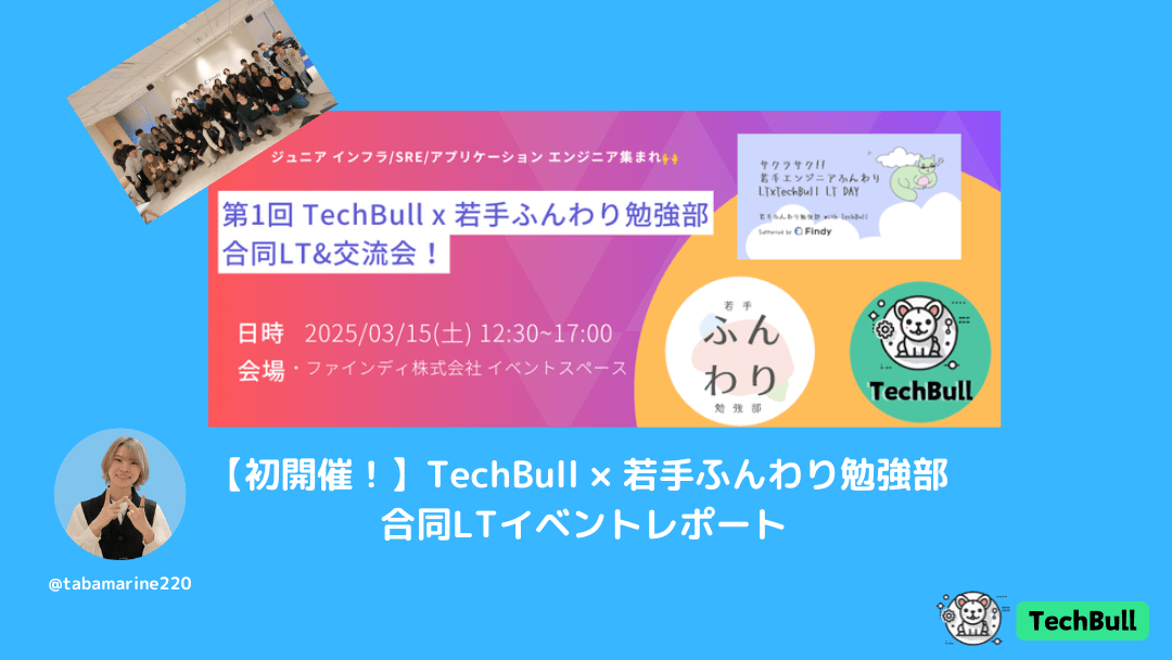 【初開催！】TechBull × 若手ふんわり勉強部 合同LTイベントレポート » TechBull