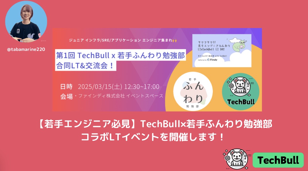【若手エンジニア必見】TechBull×若手ふんわり勉強部 コラボLTイベントを開催します！ » TechBull