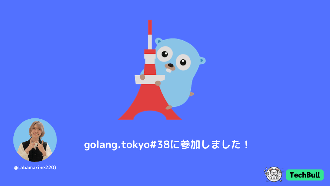 golang.tokyo#38に参加しました！ » TechBull