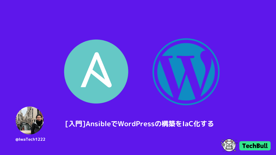 [入門]AnsibleでWordPressの構築をIaC化する » TechBull