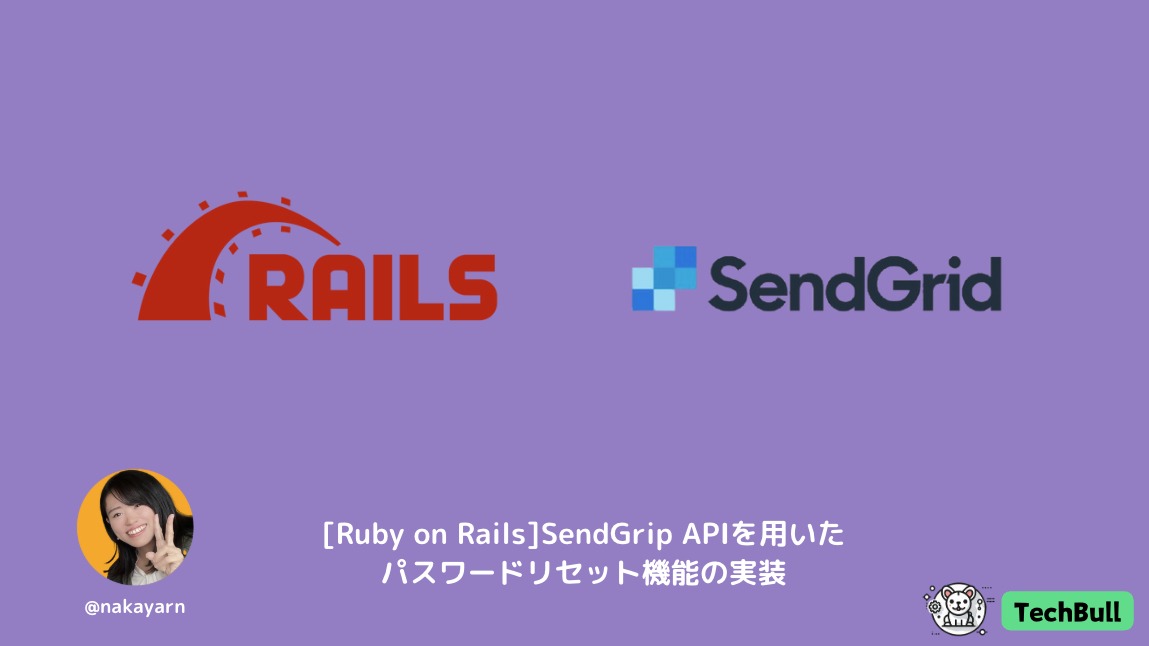 [Ruby on Rails]SendGridを用いたパスワードリセット機能の実装 » TechBull